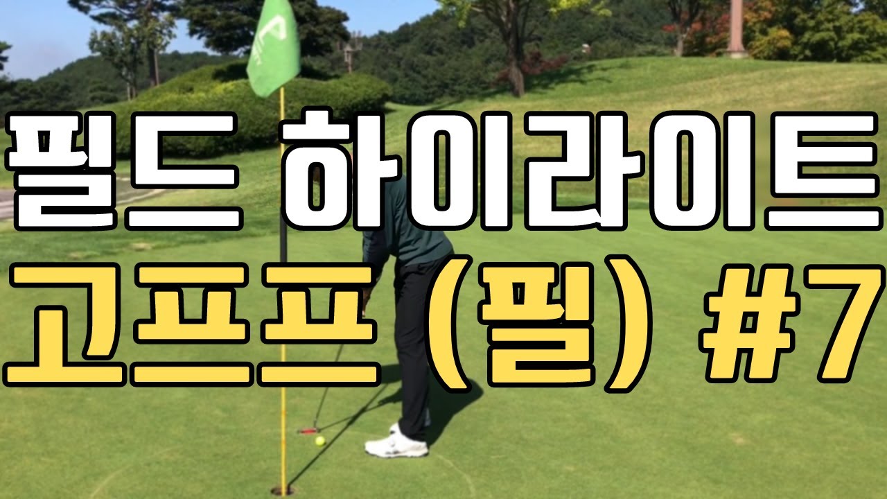 고프프 필드 7 고등학생 프로만들기 프로잭트 필드 하이라이트 Youtube