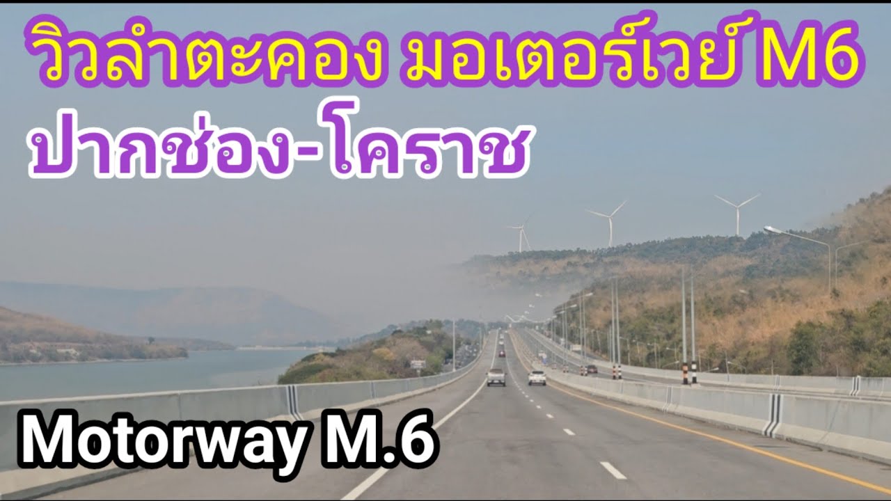 ชมวิว!! มอเตอร์เวย์ M6 ปากช่อง-โคราช Motorway M6.Pak Chong-Korat. - YouTube