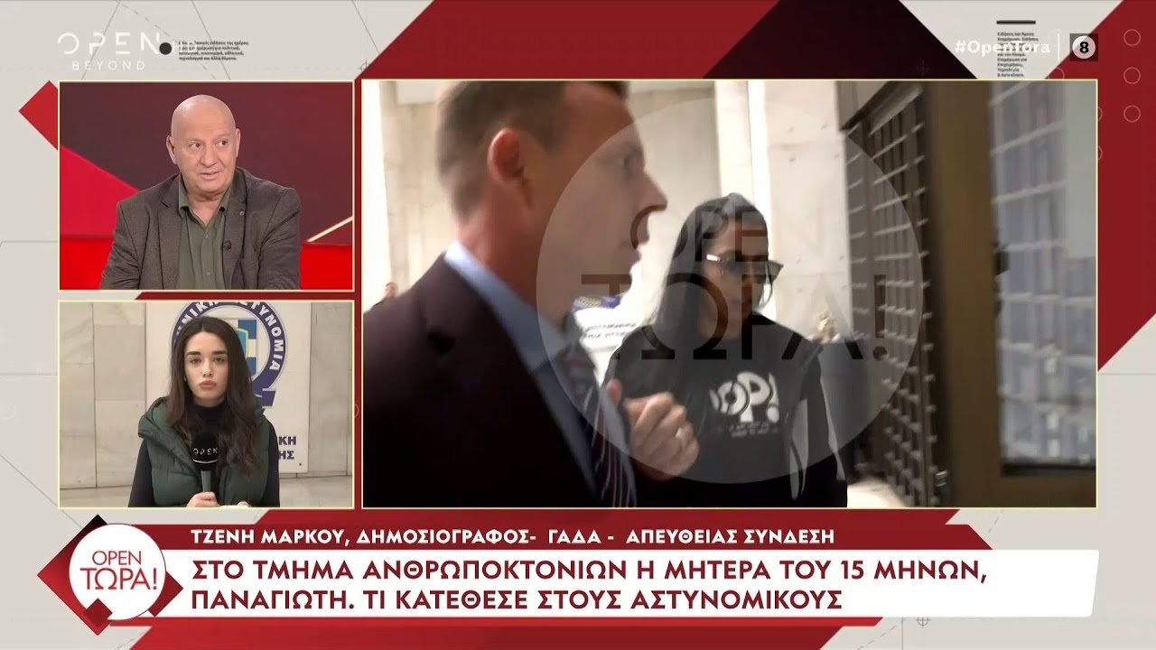 Στο τμήμα Ανθρωποκτονιών η μητέρα του 15 μηνών Παναγιώτη - Τι καταθέτει ...