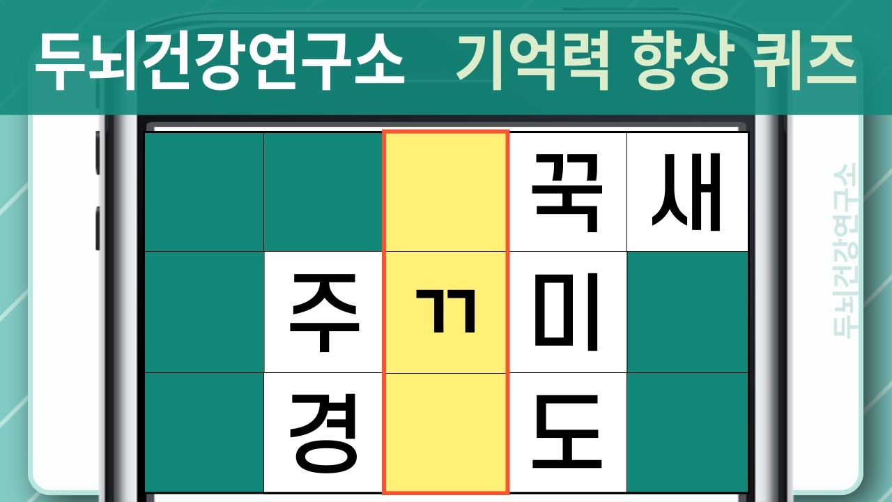 두뇌건강연구소 치매 예방 기억력까지 향상시키세요 374 숨은단어찾기치매예방치매예방퀴즈치매테스트초성퀴즈단어퀴즈퀴즈낱말퀴즈단어찾기기억력기억력테스트