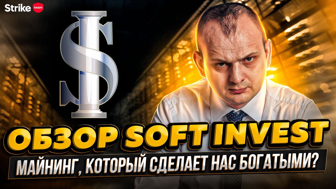 Обзор Soft Invest. Хайп или реальная компания? - YouTube