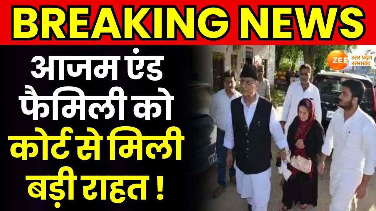 Breaking News : Rampur Court से Azam And Family को बड़ी राहत, इस मामले ...