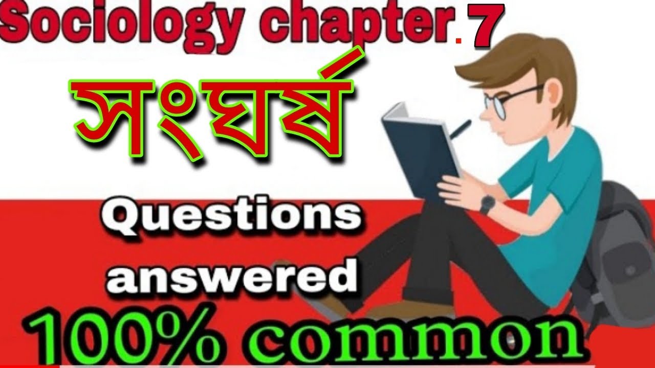 sociology chapter 7 || sociology chapter 7 common question || সংঘৰ্ষ ...