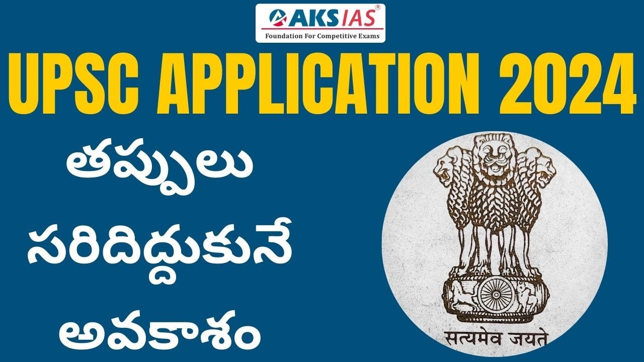 UPSC APPLICATION 2024 తప్పులు సరిదిద్దుకునే అవకాశం |UPSC|APPSC|TSPSC|AKS IAS - YouTube