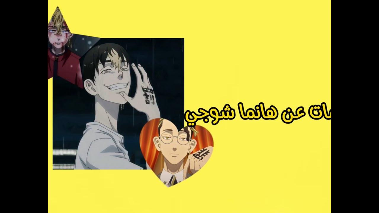 معلومات عن هانما شوجي 💥🌹 Youtube