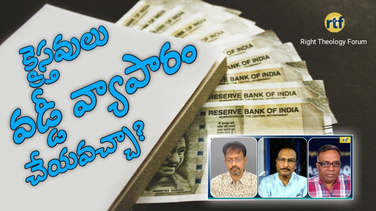 Can we lend money on interest? I క్రైస్తవులు వడ్డీ వ్యాపారం చేయవచ్చా ...