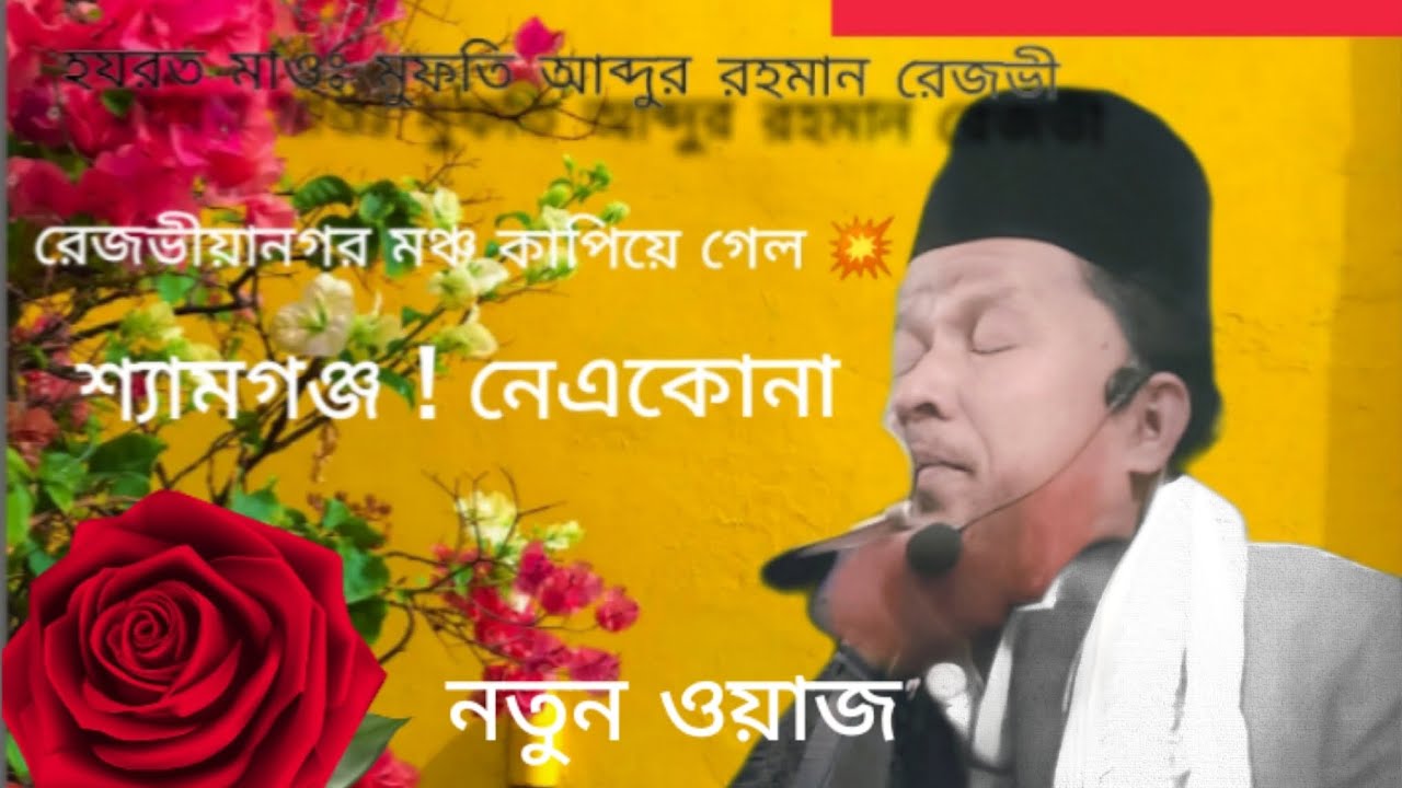 হযরত মাওঃ মুফতি আব্দুর রহমান রেজভী ওয়াজ👍🔔 - YouTube