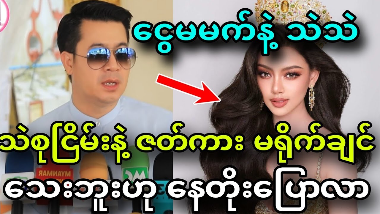 သဲစုငြိမ်း နဲ့ ဇတ်ကားမရိုက်ချင်ဘူးဟု ဒဲ့ပဲပြောလိုက်တဲ့ မင်းသားကြီး