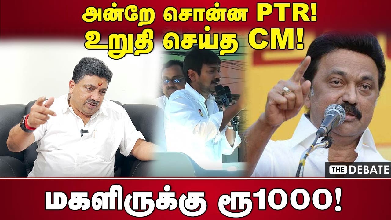 மகளிருக்கு ரூ1000! | அன்றே சொன்ன PTR! | உறுதி செய்த CM! | MK Stalin | PTR | DMK Manifesto - YouTube