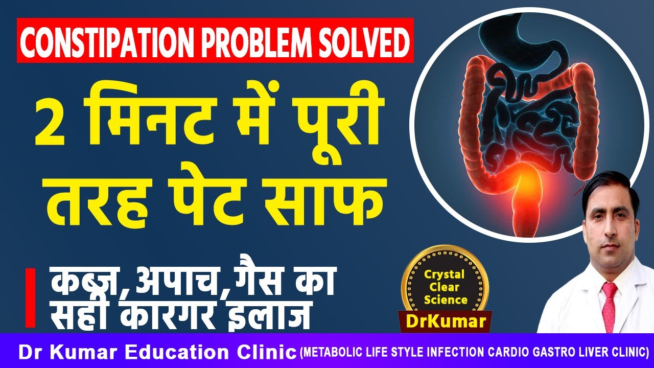 CONSTIPATION PROBLEM SOLVED// 2 मिनट में पूरी तरह पेट साफ//कब्ज, अपाच, गैस का सही कारगर इलाज ...