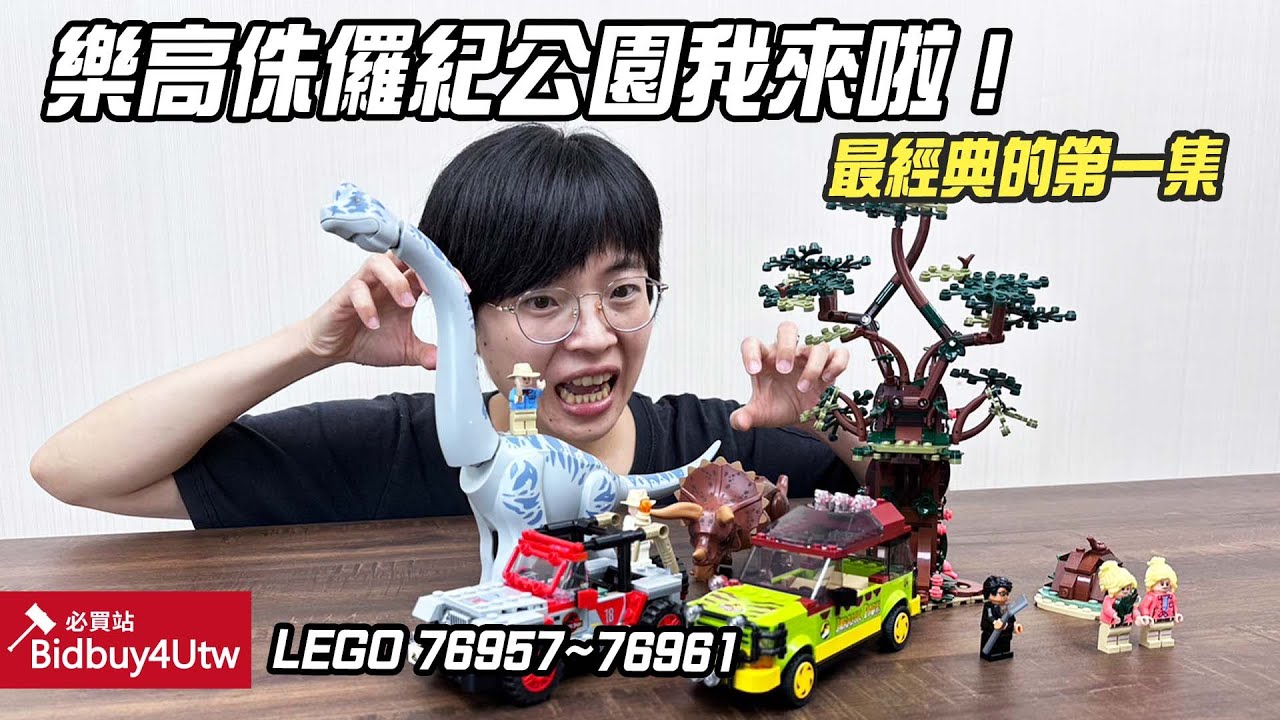 虎哥來開箱 最經典的侏儸紀公園回來啦 Youtube