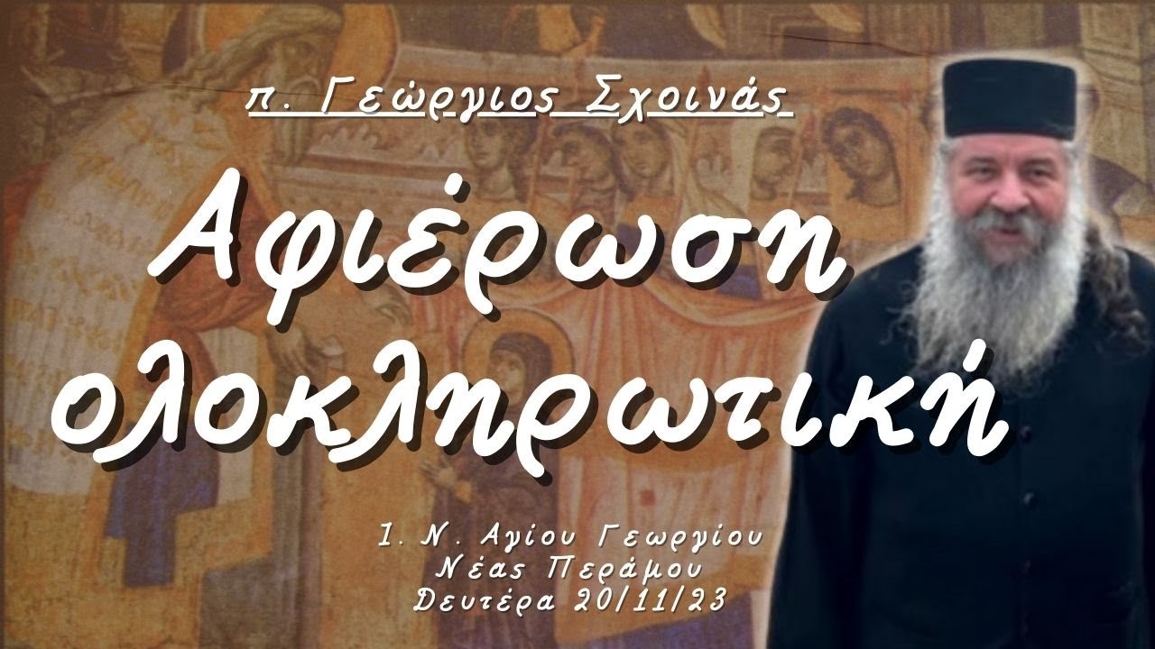«Αφιέρωση ολοκληρωτική» - π. Γεώργιος Σχοινάς - YouTube