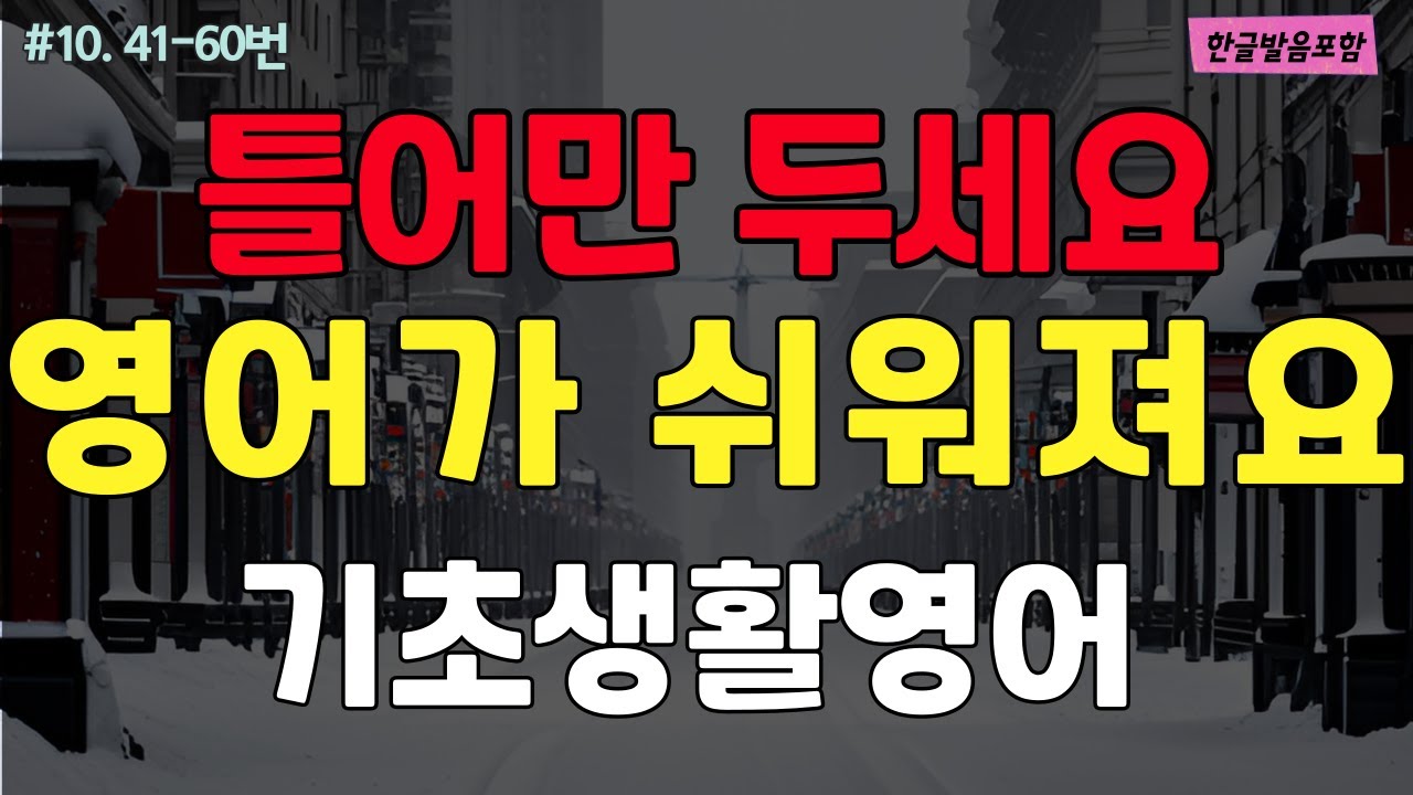 영어 매일 듣다 보면 영어가 진짜 들려요 영어회화 마스터 생활 영어 회화 쉽고 짧은 기초영어 듣고 따라하기영어회화