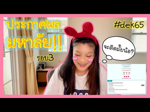 #dek65 ประกาศผลมหาลัย TCAS รอบ3 || จะได้อยู่จุฬามั๊ยนะ🙀 - YouTube