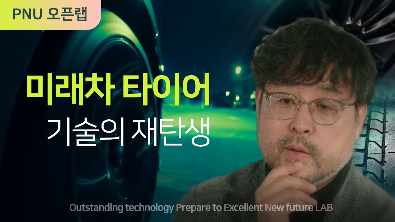 [PNU 오픈랩 1탄] 미래차 타이어 기술의 재탄생! - YouTube