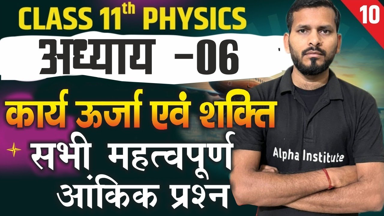 महत्वपूर्ण आंकिक प्रश्न | Class 11th Physics Chapter 6 Numericals ...