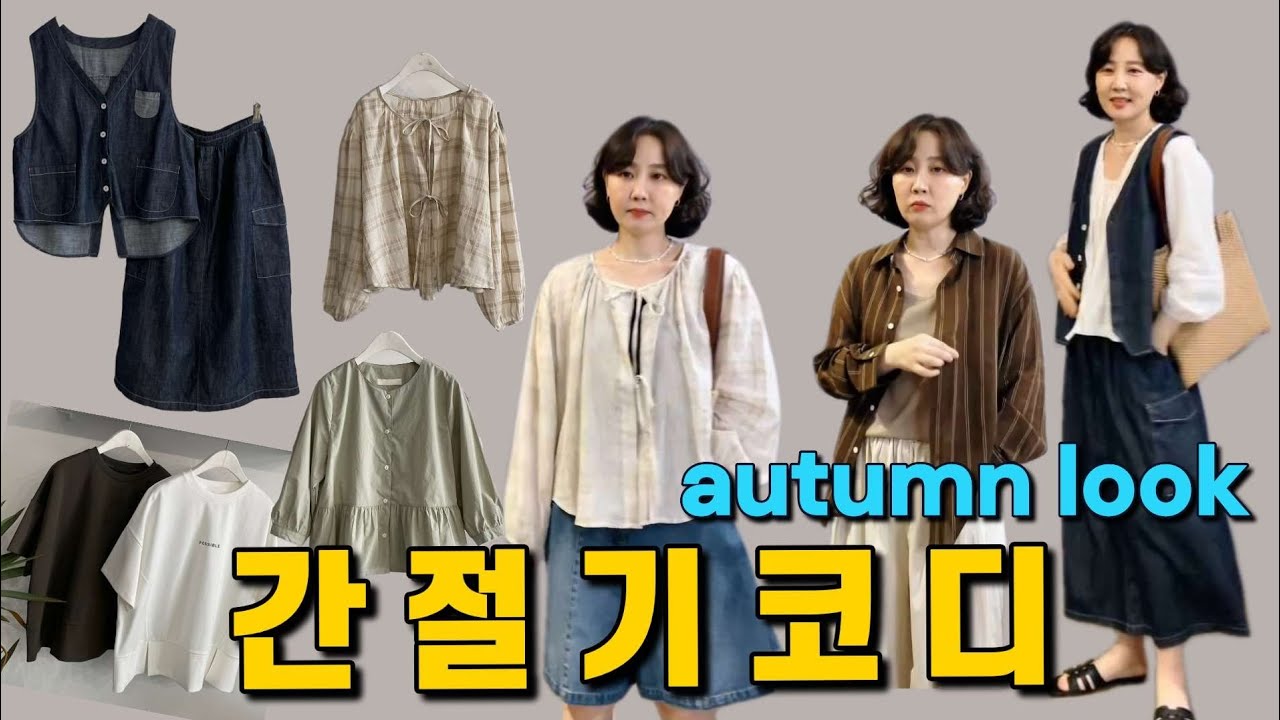 간절기 날씨에 맞는 데일리 코디추천 간절기코디 🍂가을코디 Youtube