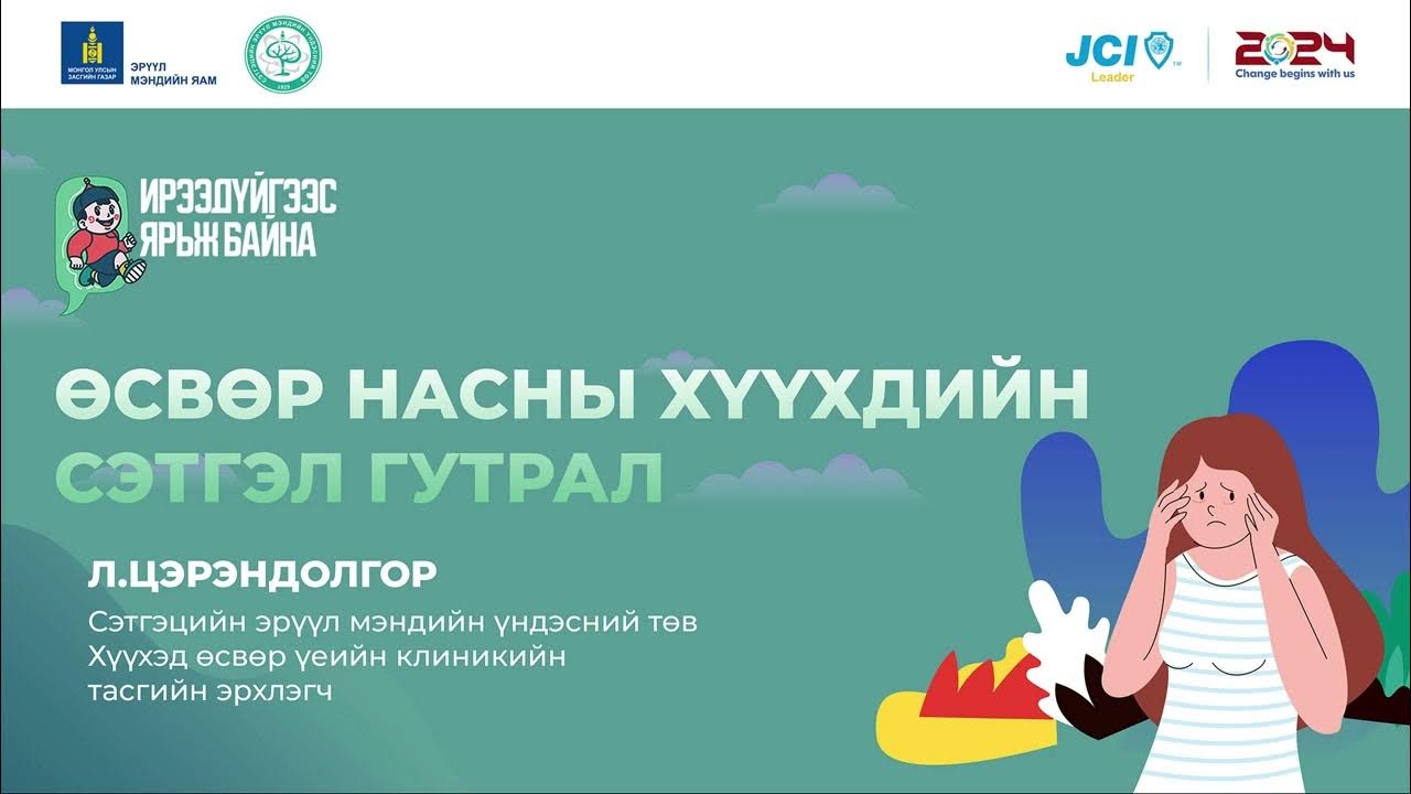 Өсвөр насны хүүхдийн сэтгэл гутрал Ирээдүйгээс ярьж байна 3 Youtube