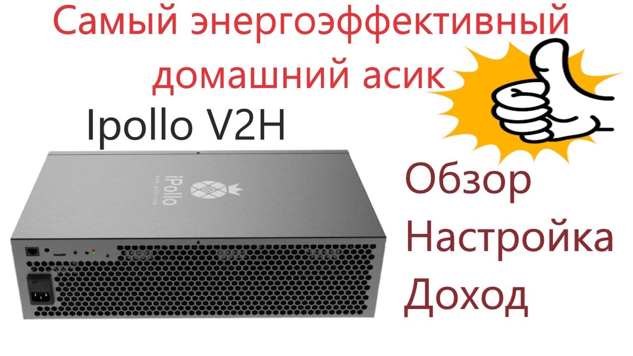 IPOLLO V2H 3600Mh/s - самый лучший домашний асик, распаковка, обзор, шум, настройка, реальный ...