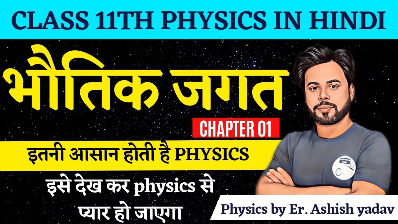 Class 11th physics chapter 1 || Physical world || भौतिक जगत || Lec 02 ...