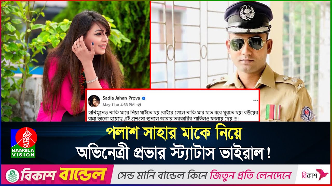 ফেসবুক স্ট্যাটাসে পলাশ সাহার মাকে কটাক্ষ করলেন অভিনেত্রী প্রভা | sushmita saha | Palash Saha ...