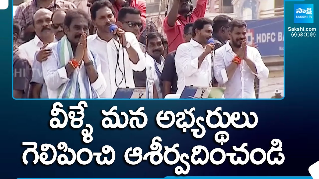 CM Jagan Introduced MLA, MP Candidates In Macherla Public Meeting | AP ...