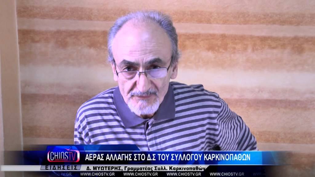 Δ Μυωτέρης, ΑΕΡΑΣ ΑΛΛΑΓΗΣ ΣΤΟ Δ Σ ΤΟΥ ΣΥΛΛΟΓΟΥ ΚΑΡΚΙΝΟΠΑΘΩΝ - YouTube