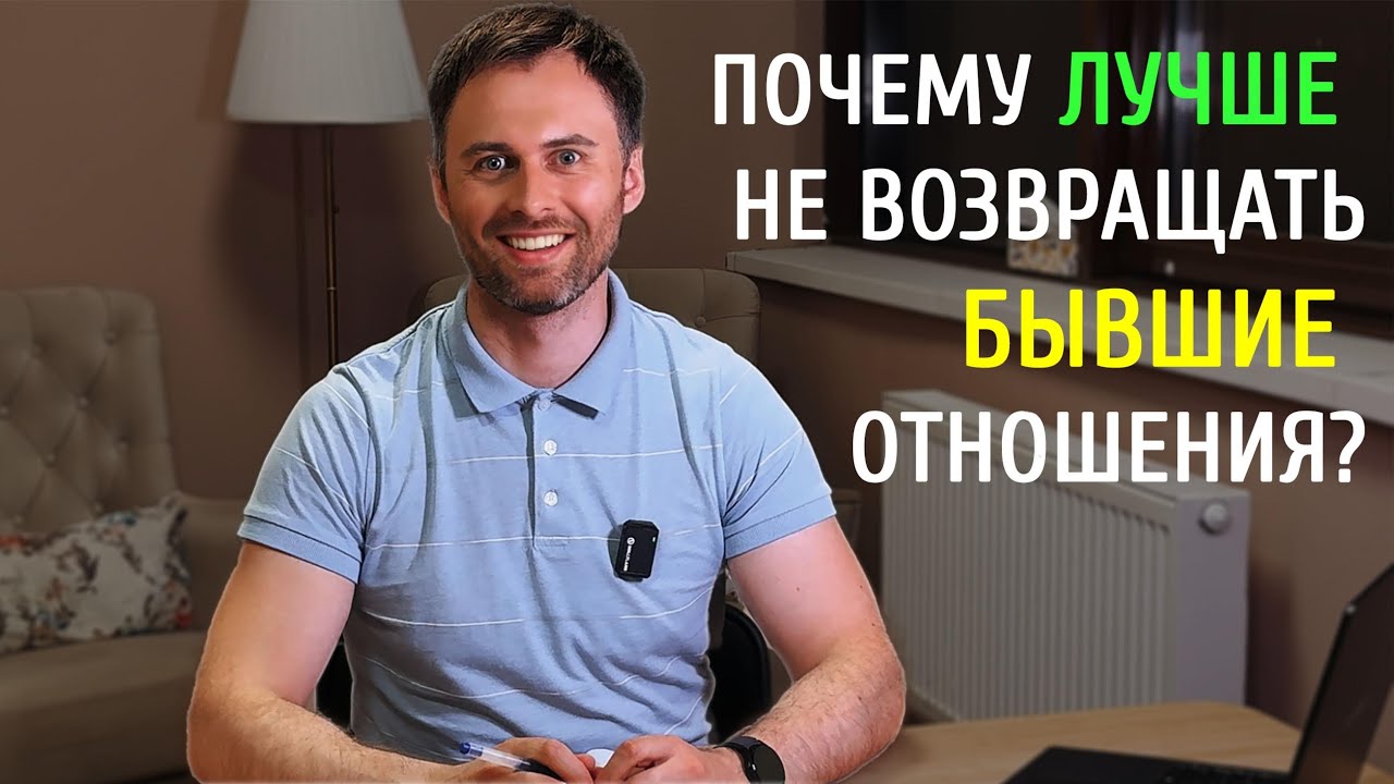 Почему ЛУЧШЕ НЕ ВОЗВРАЩАТЬ бывшие отношения Психология которая