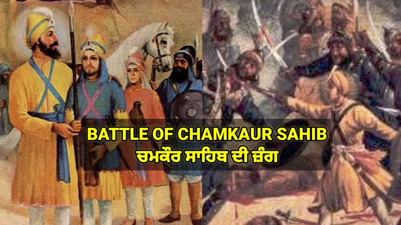 BATTLE OF CHAMKAUR SAHIB || ਚਮਕੌਰ ਸਾਹਿਬ ਦੀ ਜ਼ੰਗ - YouTube
