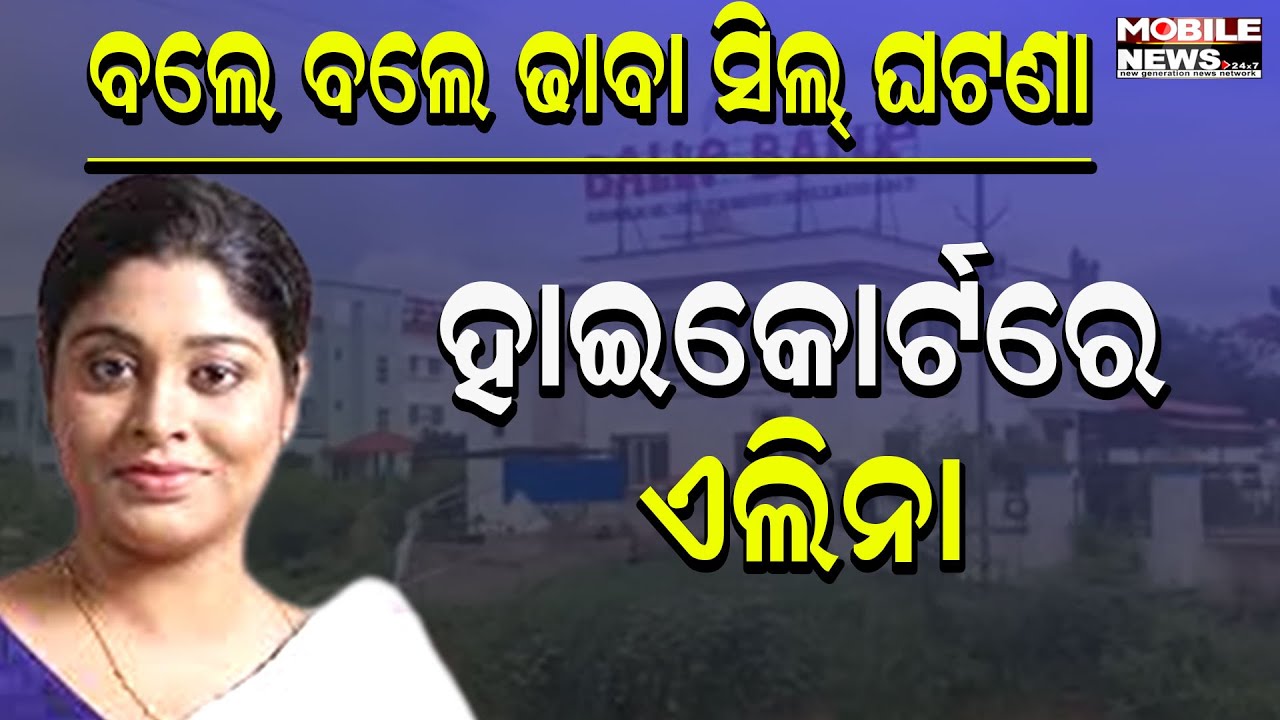 ରିଟ୍ ପିଟିସନ ଦାଏର କଲେ BJD ନେତ୍ରୀ Elina Das, ଲଢୁଛନ୍ତି ଆଇନଜୀବୀ Byomakesh ...