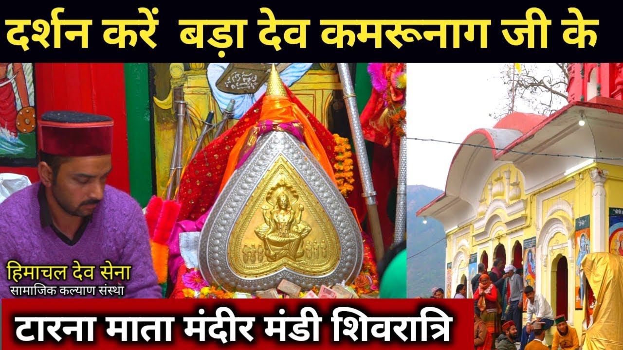दर्शन करें बड़ा देव कमरूनाग जी के टारना माता मंदीर मंडी शिवरात्रि | Dev ...