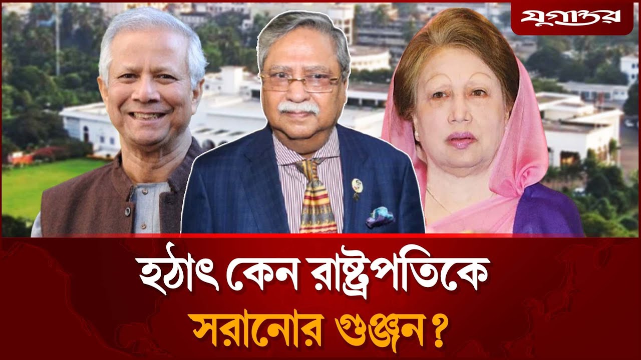 সরিয়ে দেওয়া হচ্ছে রাষ্ট্রপতি সাহাবুদ্দিনকে? | Shahabuddin Chuppu | BD ...