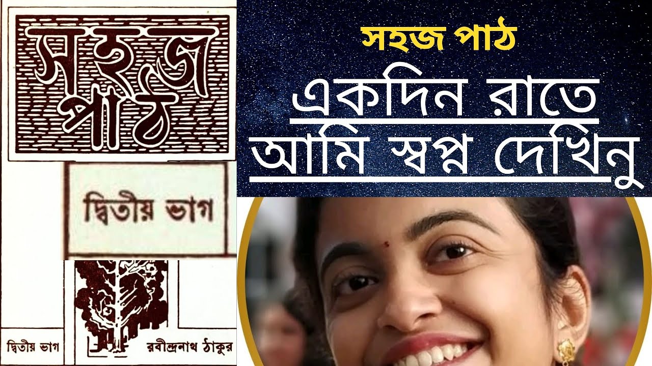 একদিন রাতে আমি স্বপ্ন দেখিনু রবীন্দ্রনাথ ঠাকুর সহজ পাঠ দ্বিতীয় ভাগ ...