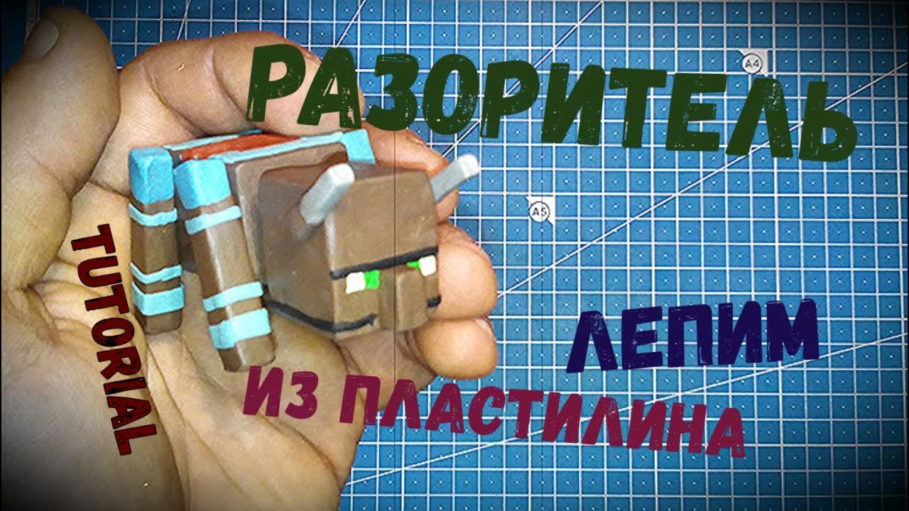 Разоритель из Minecraft - Лепим из пластилина - Мега Пластилин - YouTube
