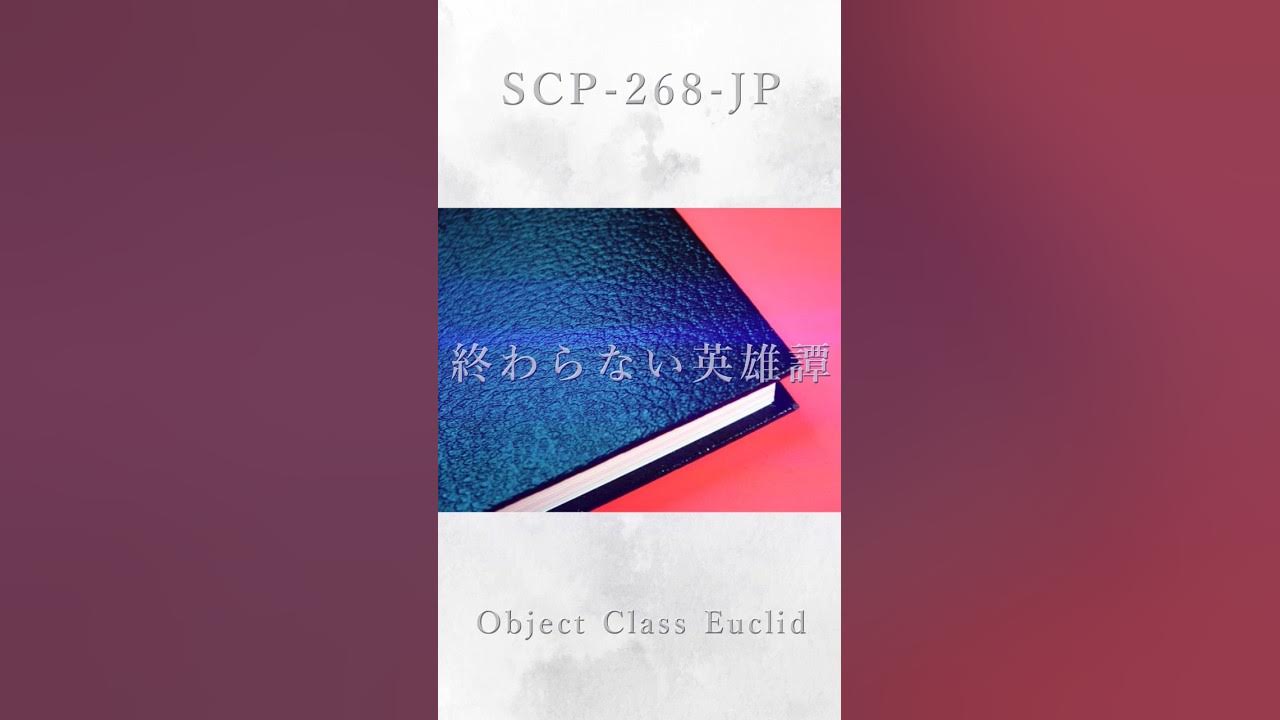 【ShortSCP記事紹介】#2 SCP-268-JP『終わらない英雄譚』#shorts - YouTube
