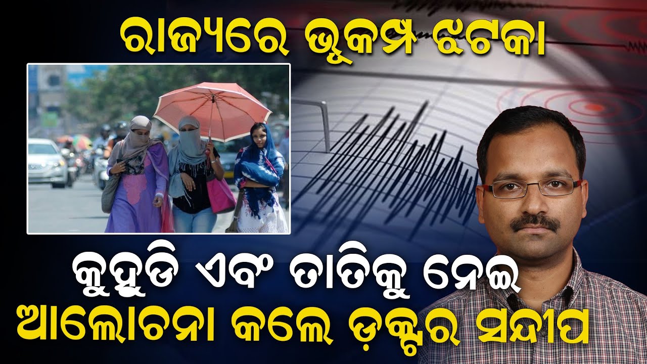ରାଜ୍ୟରେ ଭୂକମ୍ପ ଝଟକା କୁହୁଡି ଏବଂ ତାତିକୁ ନେଇ ଆଲୋଚନା କଲେ ଡ଼କ୍ଟର ସନ୍ଦୀପ ...