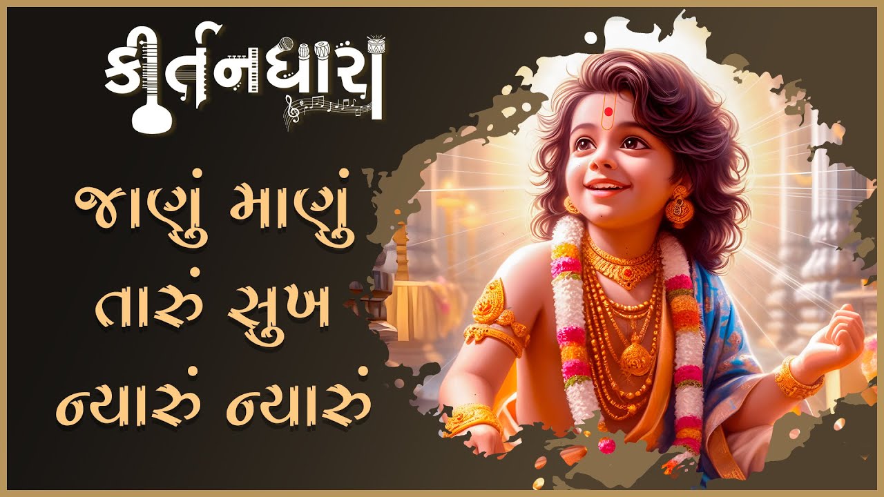 Janu Manu Taru Sukh Nyaru Nyaru... | Kirtandhara | Gyanjivandasji Swami ...