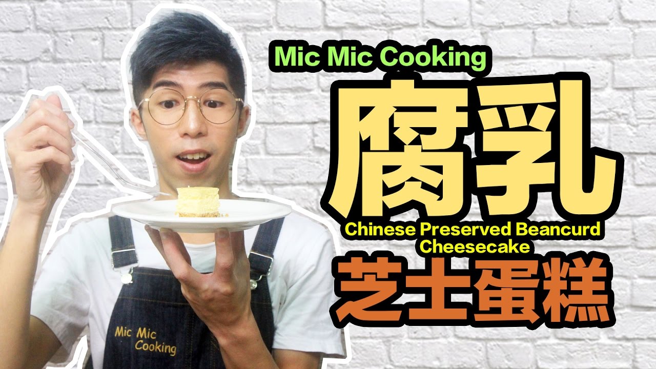 腐乳芝士蛋糕 [Chinese Preserved Beancurd Cheesecake]｜Mic Mic Cooking #234 ...