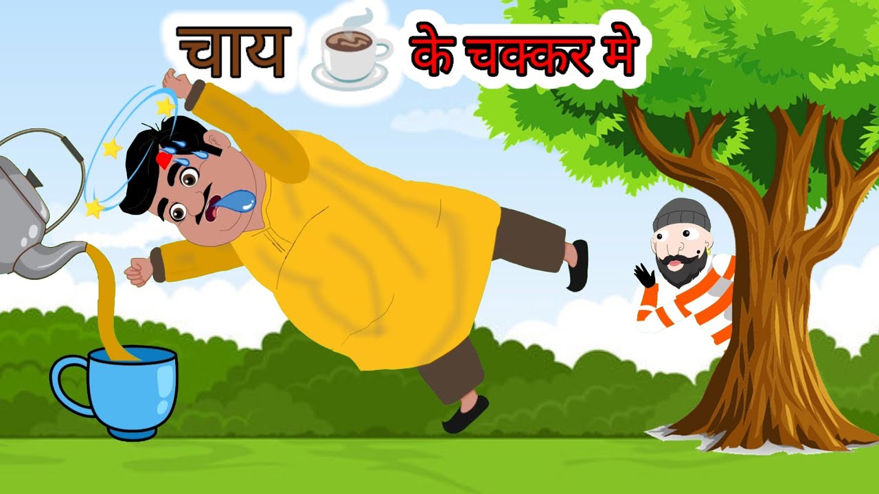 चाय के चक्कर में | Chai k chakkar me | hindi kahaniya | Bed time ...