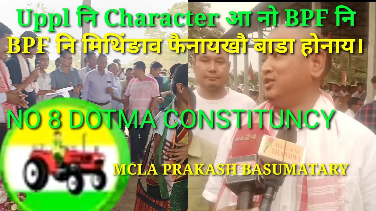 Uppl नि Character आ नो BPF नि मिथिंआव फैनाय खौ बडा होनाय #MCLA Prakash ...