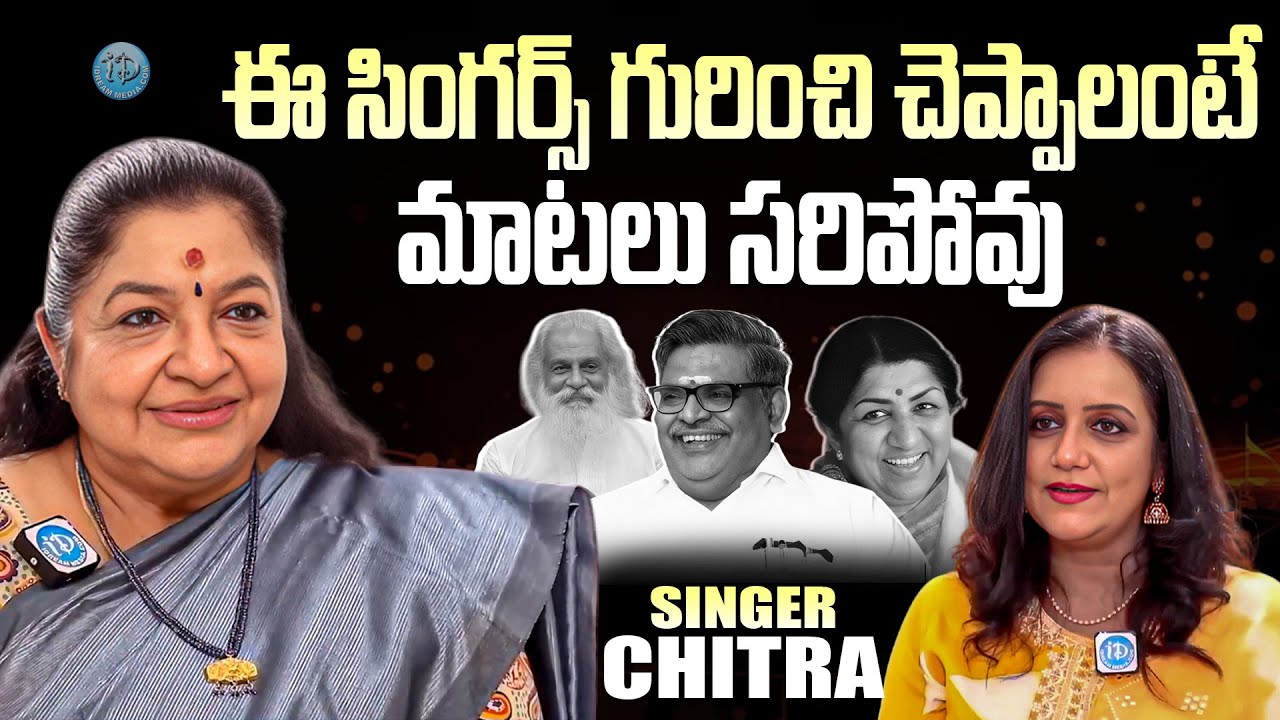 ఈ సింగర్స్ గురించి చెప్పాలంటే మాటలు సరిపోవు | Singer KS Chitra Latest ...