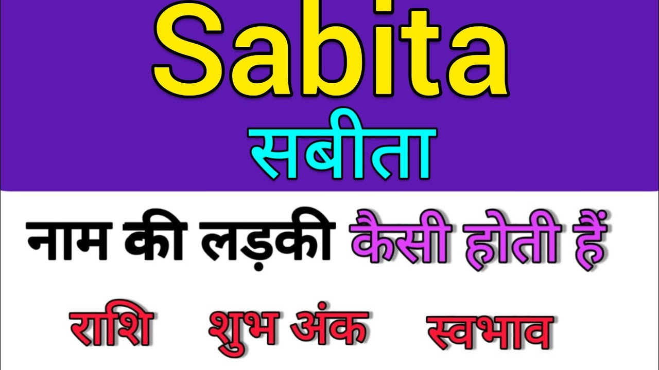 Sabita name ka matlab kya hota hai || sabita name meaning in hindi ...