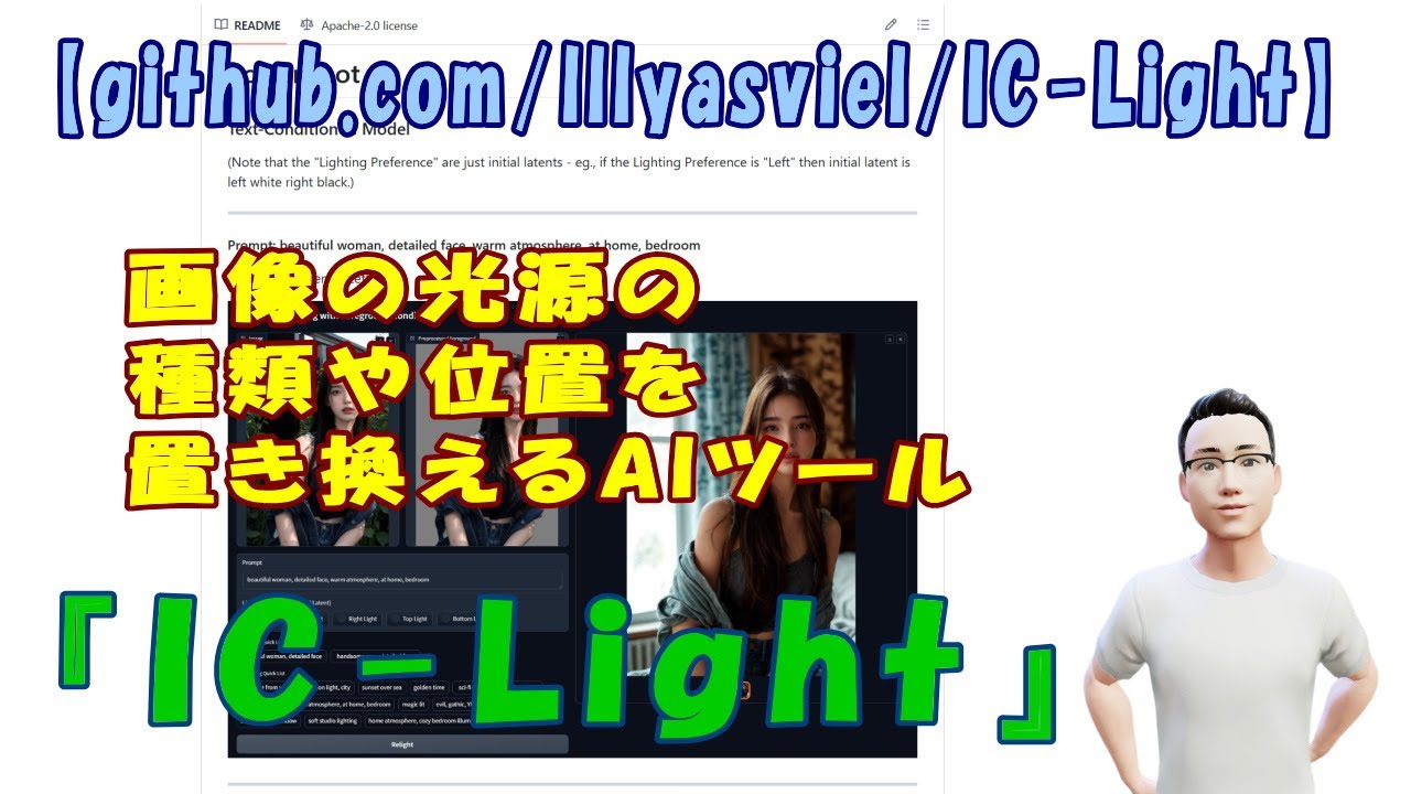 【github.com/lllyasviel/IC-Light】画像の光源の種類や位置を置き換えるAIツール『IC-Light』 - YouTube