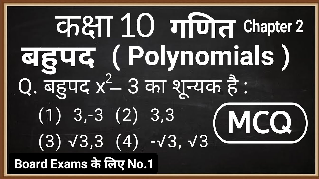 Class 10 Math MCQ Chapter 2 polynomials || बहुपद || बहु विकल्पीय प्रश्न ...