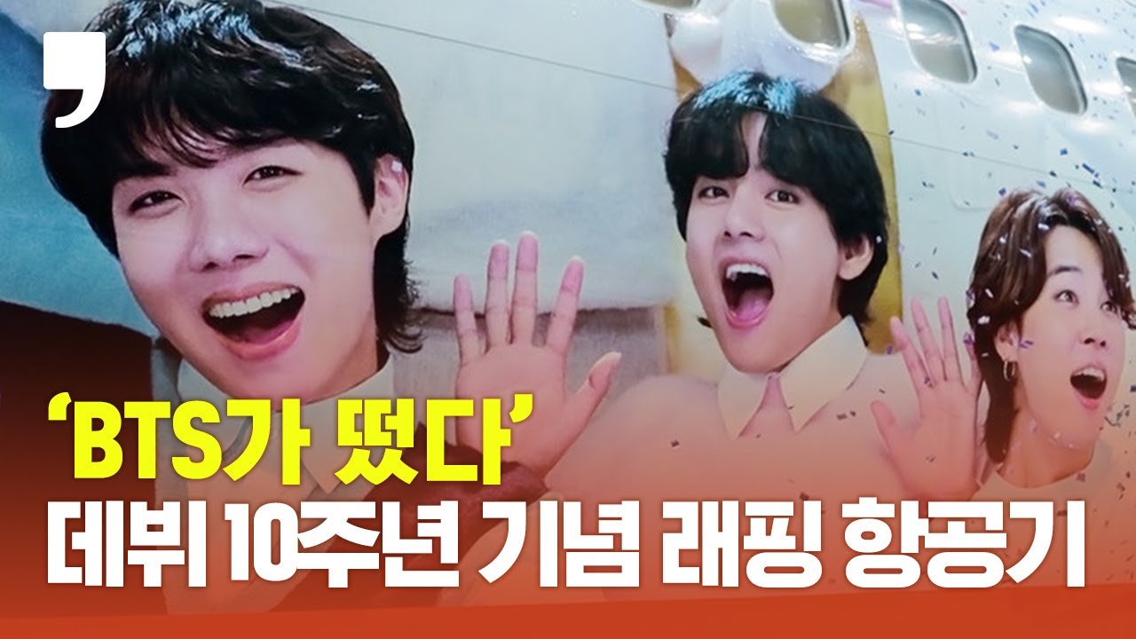 제주항공 BTS 래핑기 제작 영상 공개 ㅣBTS Wrapped aircraft - YouTube