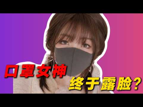 【Hongkong Doll】玩偶姐姐露脸锁定真容！你喜欢她戴口罩还是不戴口罩呢？