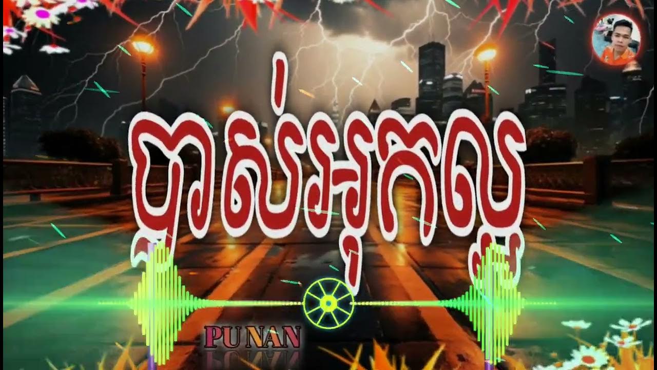 បទសេដ🥀 ពេលអូនត្រូវគ្នា ខេម បុកបាស់អេមណាស់ ស្ដាប់កំដរអារម្មណ៍_Pu NaN Khmer Music🎶 - YouTube