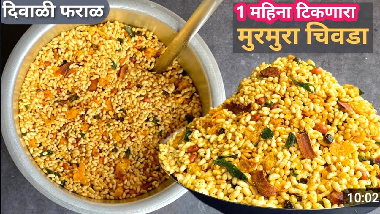 Bhadang murmura chivda recipe in marathi | Chivda recipe | दिवाळी फराळ ...