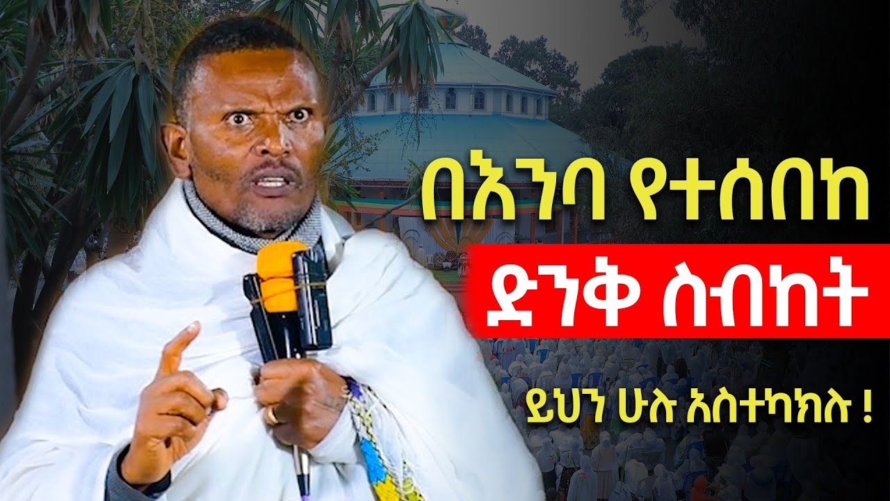 በእንባ የተሰበከ | እጅግ ድንቅ ስብከት | Memher Mitiku Abera | Ethiopian Orthodox ...