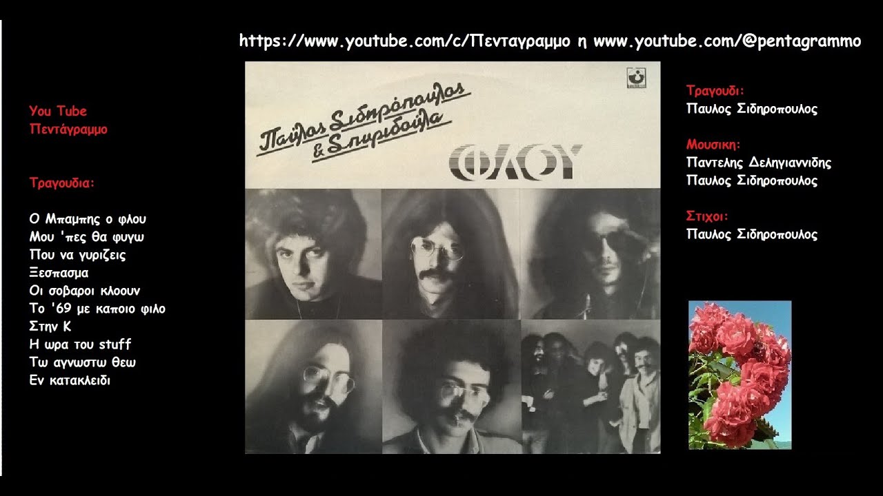 Παυλος Σιδηροπουλος: Φλου (Ολος ο δισκος) - YouTube